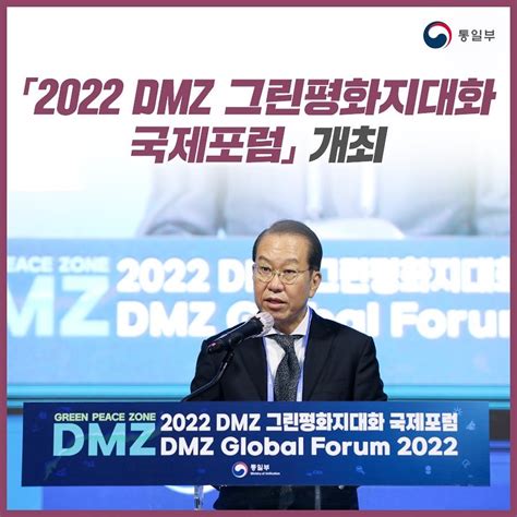 통일부 On Twitter 14 11월 21일 통일부는 국내외 전문가들이 참여하여 남북그린데탕트 정책과 과제에 대해 다각적으로 논의하는 「2022 Dmz 그린평화