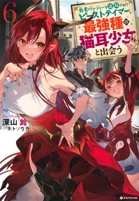 「勇者パーティーを追放されたビーストテイマー、最強種の猫耳少女と出会う」既刊・関連作品一覧｜講談社コミックプラス