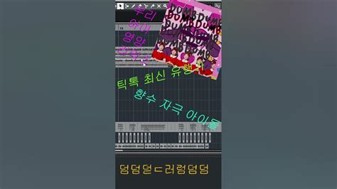 요즘 틱톡에서 유행하는 노래 리믹스 Youtube