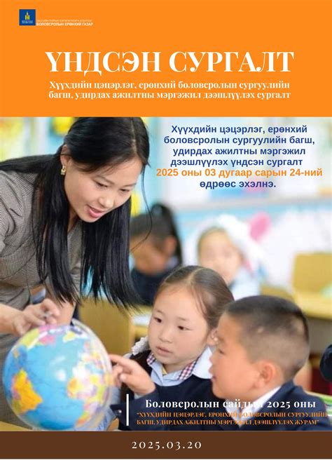 Өмнөговь аймгийн Боловсролын газар ХҮҮХДИЙН ЦЭЦЭРЛЭГ ЕРӨНХИЙ БОЛОВСРОЛЫН СУРГУУЛИЙН БАГШ