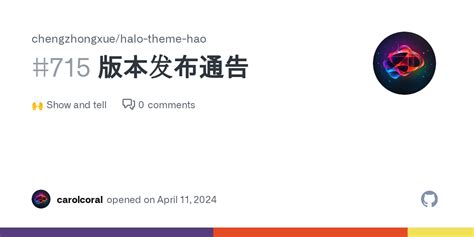 版本发布通告 · Chengzhongxue Halo Theme Hao · Discussion 715 · Github