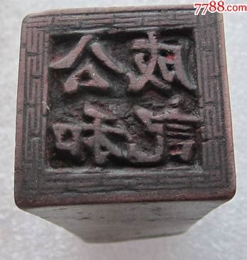 H17785公和成记商号印 木印 竹印 7788收藏