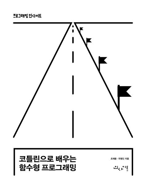 코틀린으로 배우는 함수형 프로그래밍 도서출판 인사이트