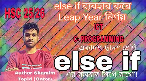 Ict Chapter 5 C Programming Else If Statement দিয়ে Leap Year নির্ণয় Youtube