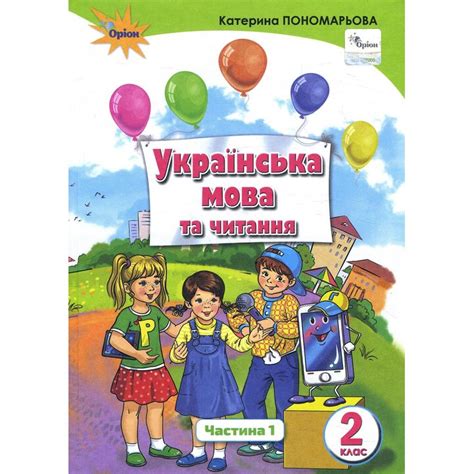 Купити книгу Українська мова та читання 2 клас Частина 1 Катерина Пономарьова 978 617 7712