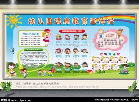 幼儿园健康教育宣传栏设计图 室外广告设计 广告设计 设计图库 昵图网nipic