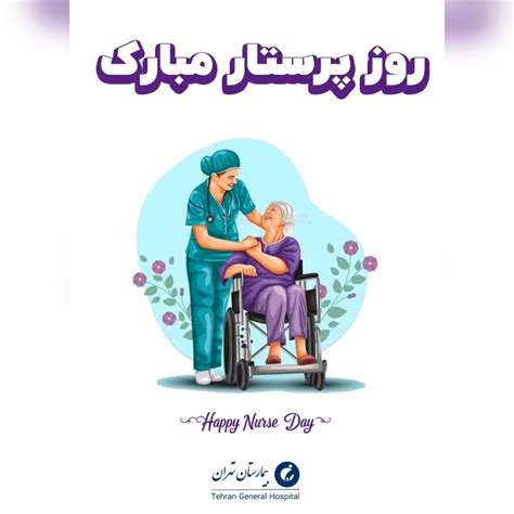 مراسم گرامی‌داشت روز پرستار ۱۴۰۳ بیمارستان تهران ⭐️