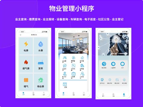 物业管理小程序