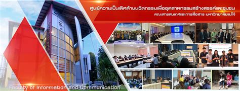 การจัดตั้งศูนย์ความเป็นเลิศด้านนวัตกรรมเพื่ออุตสาหกรรมสร้างสรรค์และชุมชน คณะสารสนเทศและการ