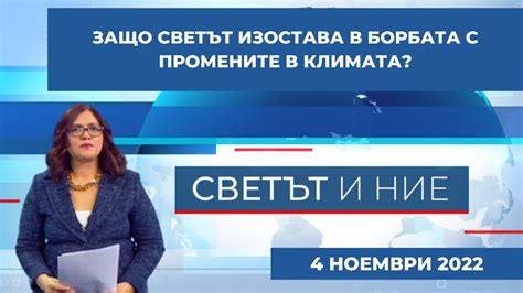 Какви надежди се възлагат на Международната конференция за климата в Египет Светът и ние 04