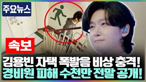 김용빈 자택 인근에서 새벽 폭발음이 울려 퍼졌다 경비원이 외친 빨리 나와”라는 경고 속 수천만 원대 피해가 발생한 비상 상황의 전말은 Youtube