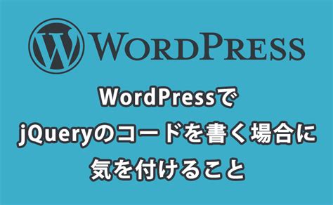 Wordpressでjqueryのコードを書く場合に気を付けること ゆんつてっく