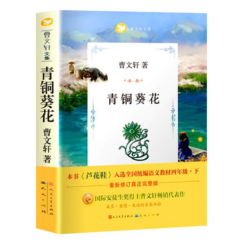 官方正版青铜葵花完整版曹文轩人民文学出版社作者原版作品小学生四年级下册五年级六年级青桐葵花青少版课外书天天出版社 虎窝淘
