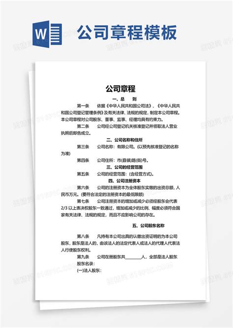 简约实用公司章程word模板免费下载 编号142aqn2yq 图精灵