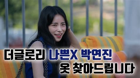 더글로리 시즌 1 박연진 옷 찾아드립니다ㅣ화려한 룩 한가득 Youtube