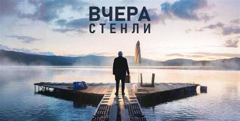 Стенли с нов сингъл и видео „Вчера“ и голям концерт в Зала 1 на НДК на 22 ноември Радио 1