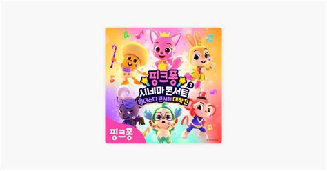 ‎핑크퐁의 록스타 아기상어 Concert Version Apple Music에서 만나는 노래