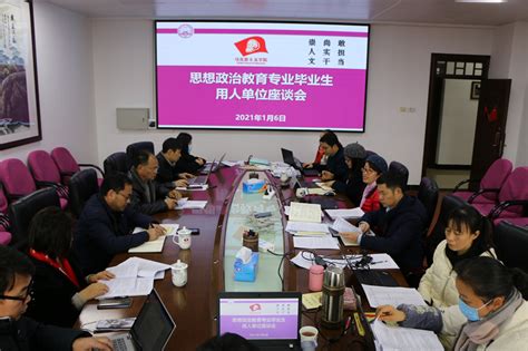 我院召开思想政治教育专业认证用人单位座谈会