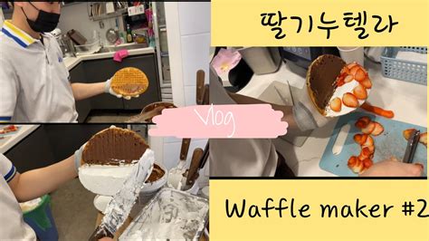 Vlog 와플대학 브이로그 🧇 와대 인기메뉴 딸기 누텔라 만들기 Youtube