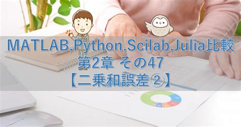 Matlabpythonscilabjulia比較 第2章 その47【二乗和誤差②】 シミュレーションの世界に引きこもる部屋