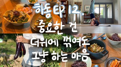 하동 Ep 12 중요한 건 더위에 꺾여도 그냥 하는 마음 😇 남편의 요상한 취미생활 Feat 약수물💦 N년째 요가
