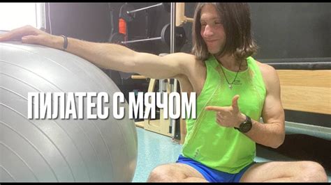 Пилатес с мячом Youtube