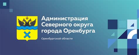 Администрация Северного округа города Оренбурга Северный округ до 2006 г ВКонтакте