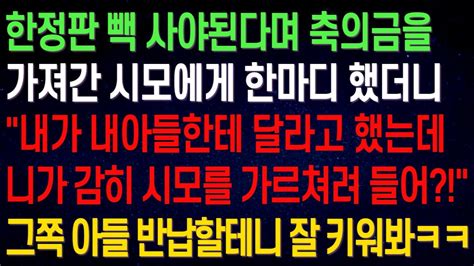 실화사연한정판 빽 사야된다며 축의금을 가져간 시모에게 한마디 했더니 내가 내 아들한테 달라고 했는데 니가 감히 시모를 가르쳐려 들어 아줌마 이혼하면 남남이야