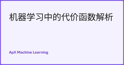 机器学习中的代价函数解析