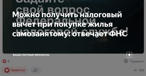 Можно получить налоговый вычет при покупке жилья самозанятому отвечает ФНС Ваши личные