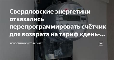 Свердловские энергетики отказались перепрограммировать счётчик для возврата на тариф «день ночь