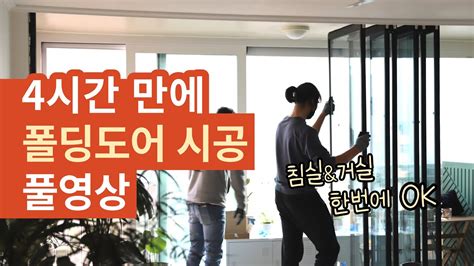 구축아파트 폴딩도어 시공 과정 풀영상 안방 침실and 거실 다 뜯고 한번에 완료 Youtube