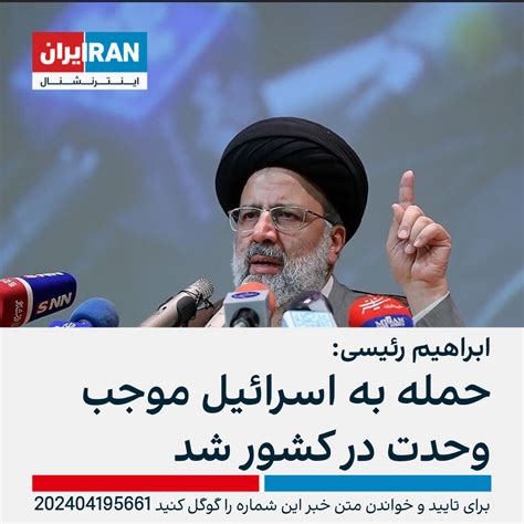 ابراهیم رئیسی حمله به اسرائیل موجب وحدت در کشور شد ایران اینترنشنال