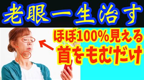 【老眼を治す方法】1ヶ月間首をもんだら視力回復・ストレートネック改善・二重あご解消し猫背・巻き肩・ガチガチ首・肩こりも一瞬で解消する