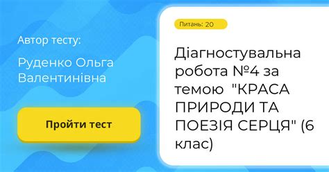Діагностувальна робота №4 за темою КРАСА ПРИРОДИ ТА ПОЕЗІЯ СЕРЦЯ 6 клас Тест на 20