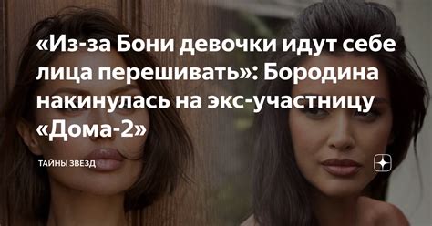 «Из за Бони девочки идут себе лица перешивать Бородина накинулась на экс участницу «Дома 2