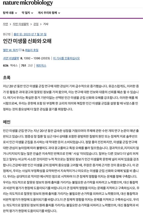 장내미생물 Microbiome 연구의 유행과 신화 Revolt Science Via Heterosis