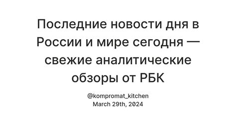 Последние новости дня в России и мире сегодня — свежие аналитические обзоры от РБК — Teletype