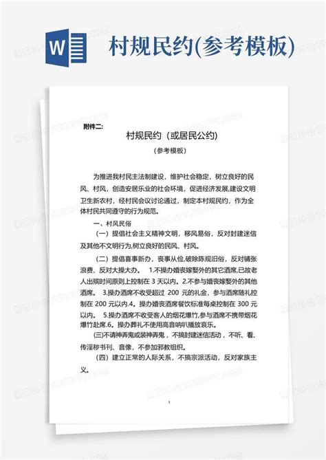 村规民约参考word模板下载编号lzxovbje熊猫办公
