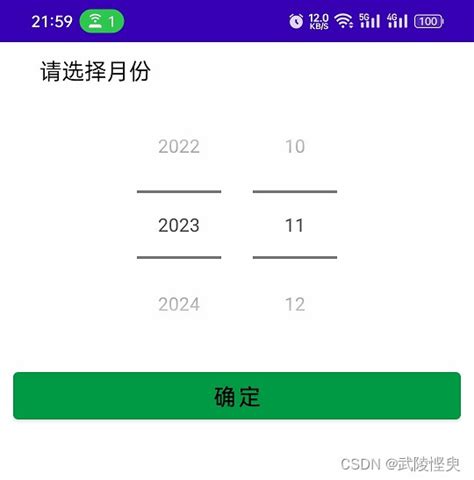 Android 应用开发学习 自定义月份选择器android年月日选择器 Csdn博客