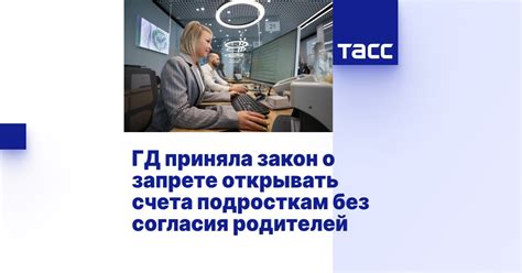 ГД приняла закон о запрете открывать счета подросткам без согласия родителей