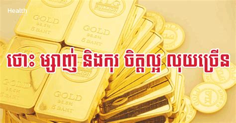 កុរ ម្សាញ់ និងថោះ ចិត្តក៏ល្អ ទ្រព្យក៏ច្រើន