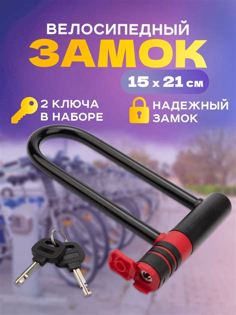 U образный замок для велосипеда купить — купить по низкой цене на Яндекс Маркете