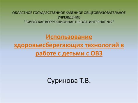 Использование здоровьесберегающих технологий в работе с детьми с ОВЗ презентация онлайн
