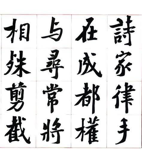 崔寒柏大楷書白居易詩 每日頭條