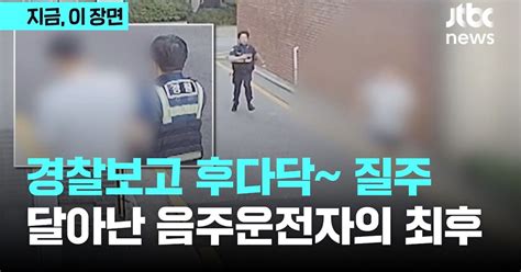 경찰보고 후다닥~ 전력질주달아난 음주운전자의 최후