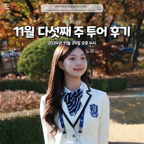 연세대학교 학생홍보대사 인연 새하얀 눈이 캠퍼스를 가득 채우던 11월의 어느 금요일☃️ 백송고등학교 학생분들께서 연세대학교 신촌캠퍼스를 방문해주셨습니다 ️ 가장 먼저