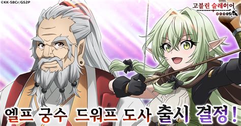 「고블린 슬레이어 엔드리스 헌팅」 메인 캐릭터「엘프 궁수」・「드워프 도사」출시 결정 G123
