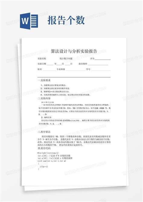 算法设计与分析实验报告统计数字问题word模板下载编号lodpvrxw熊猫办公