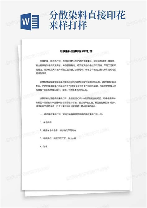 分散染料直接印花来样打样 Word模板下载编号qbnaovea熊猫办公